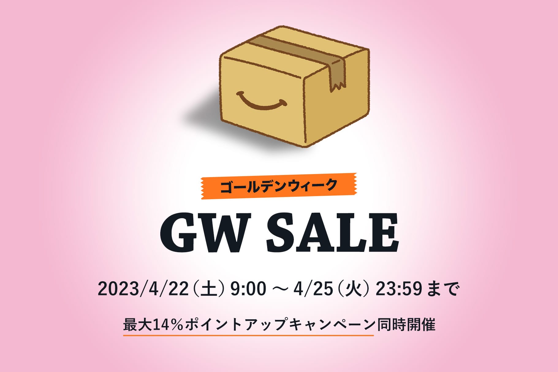 最大14％もポイント還元！Amazon GW SALEは4月22日9時から | スーログ